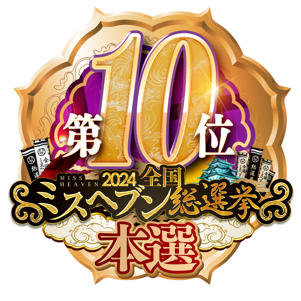 ソープ部門結果発表｜ミスヘブン2024 東京ブロック本選