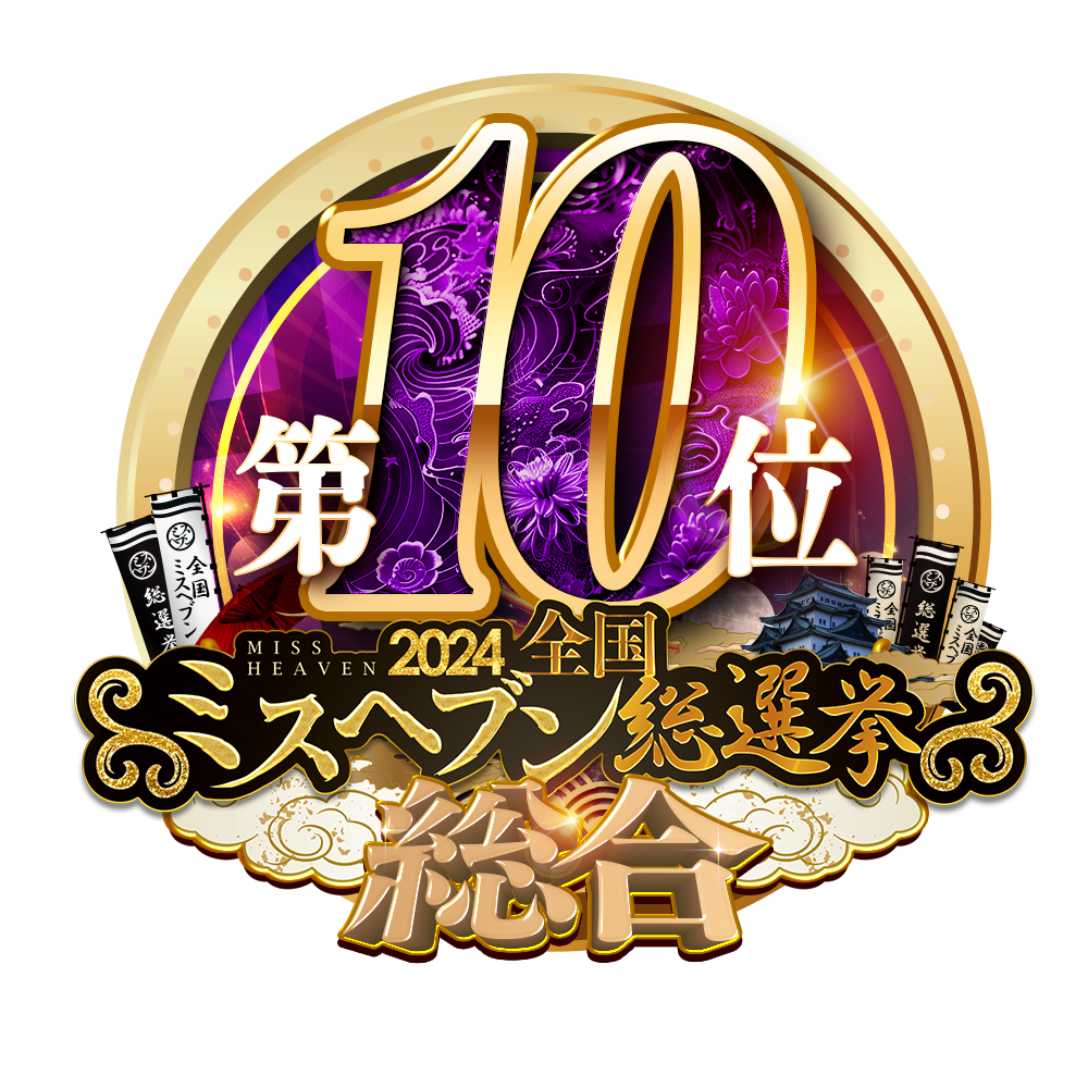 総合結果発表｜ミスヘブン2024